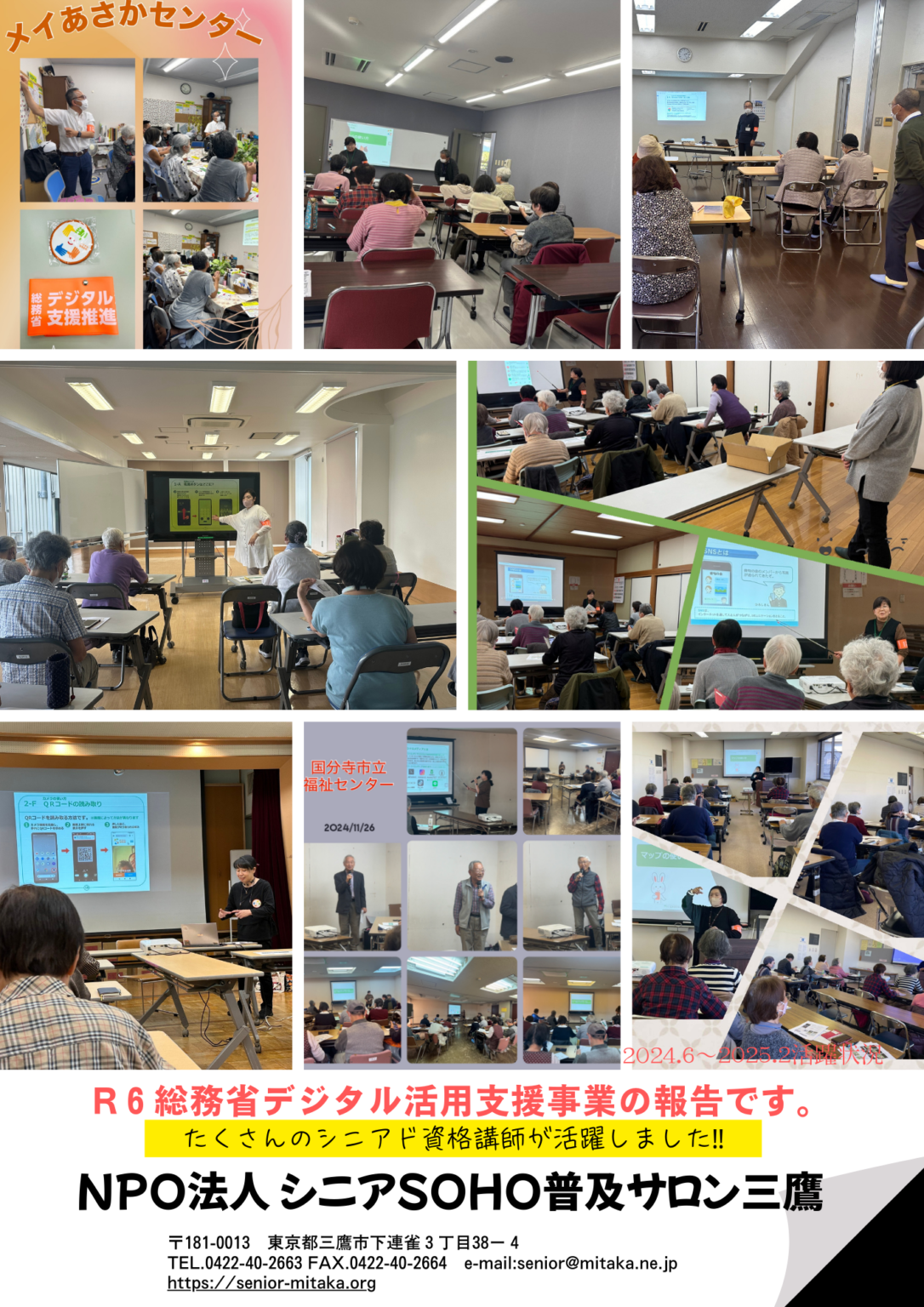 R6総務省デジタル活用支援事業報告 | NPO法人 シニアSOHO普及サロン・三鷹